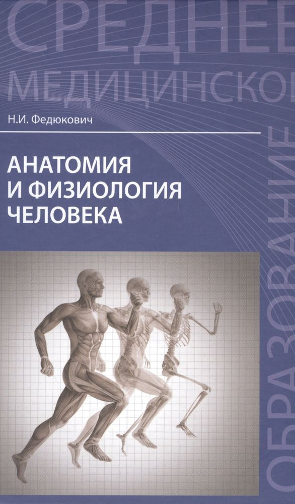 Анатомия и физиология человека: учебник - купить с доставкой по ...