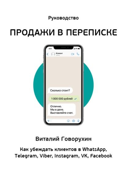 Продажи в переписке. Как убеждать клиентов в WhatsApp, Telegram, Viber, Instagram, VK, Facebook ...