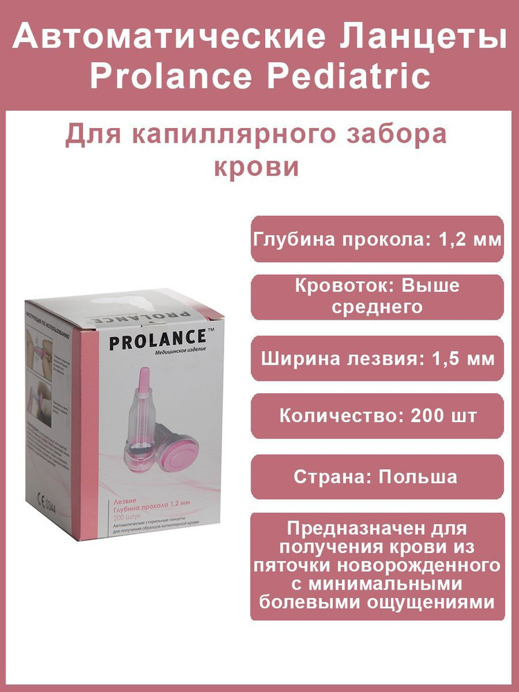 Ланцеты Prolance Pediatric для капиллярного забора крови, 200 шт./упак ...
