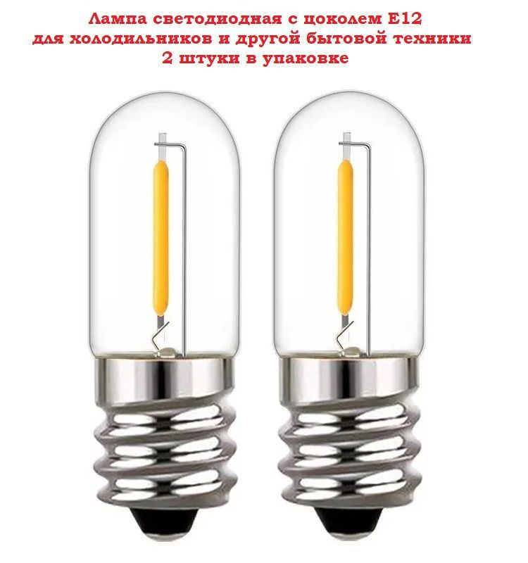 Лампа Е12 светодиодная для холодильника SHARP 2 штуки в упаковке ...