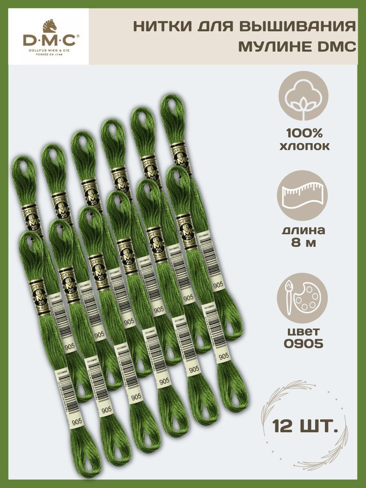 Нитки мулине для вышивания DMC 12 шт., цвет 905 - купить с доставкой по ...