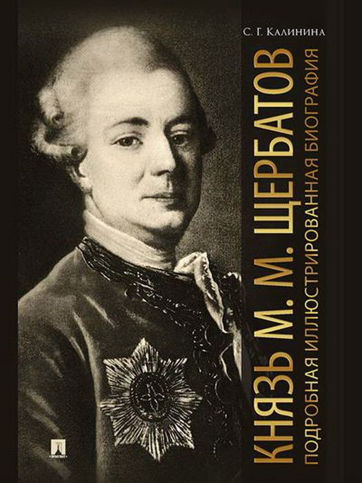 Князь М. М. Щербатов. Подробная иллюстрированная биография. Калинина С ...