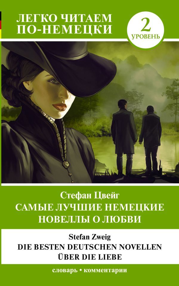Самые лучшие немецкие новеллы о любви. Die besten deutschen Novellen ...