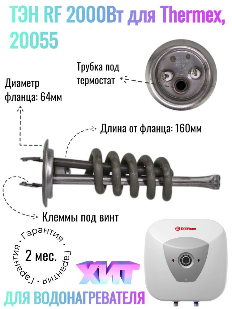 ТЭН RF для водонагревателя Thermex, ATT 2 кВт, М6, L160мм, 20055 ...