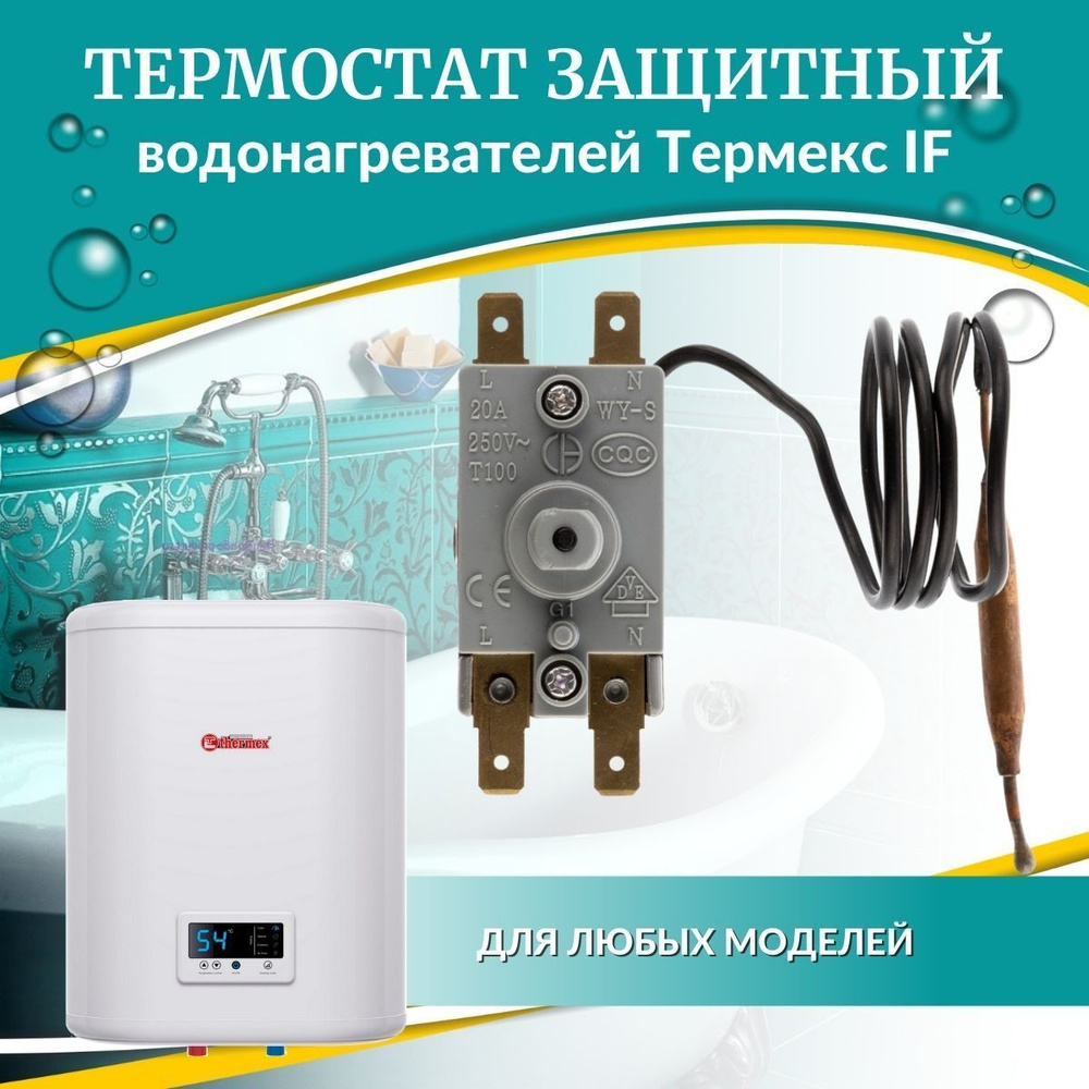 Термостат защитный для водонагревателя Термекc IF - купить по выгодным ...