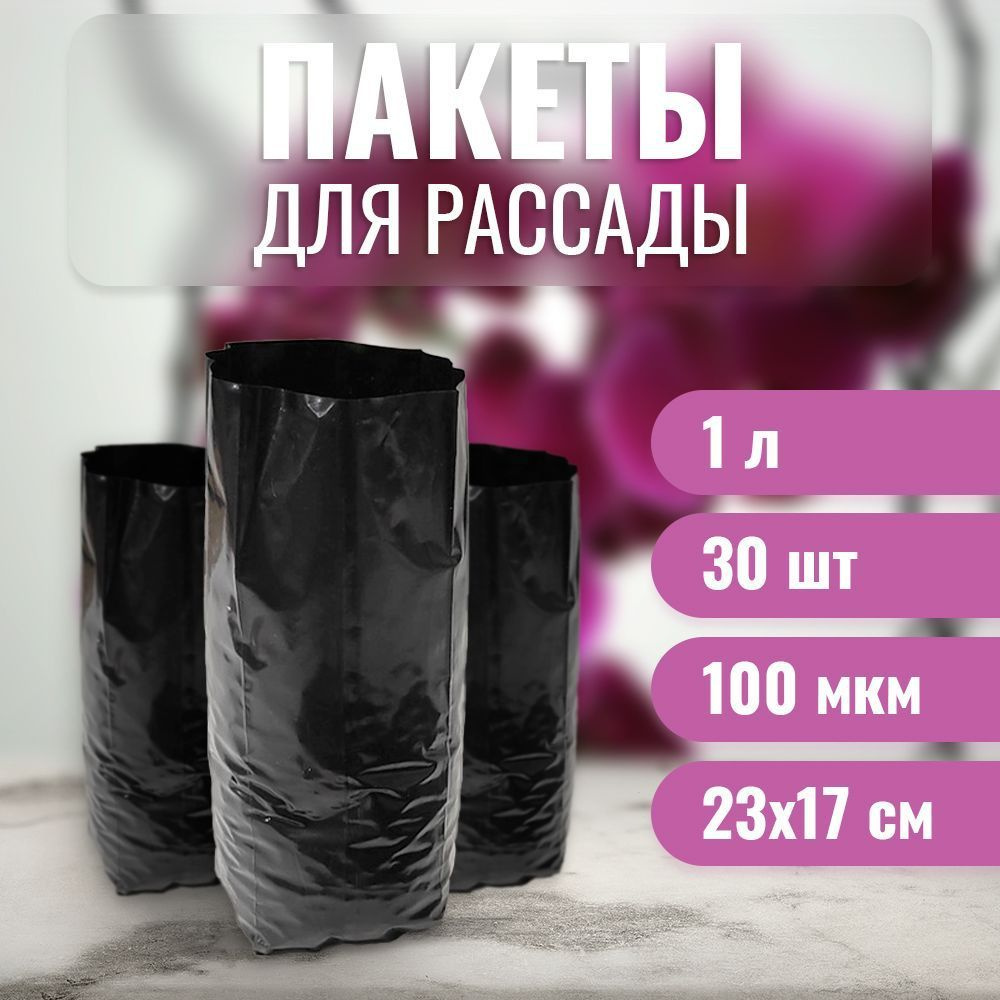 Пакеты для рассады 1 л. 30 шт. 100 мкм перфорированный черный под ...