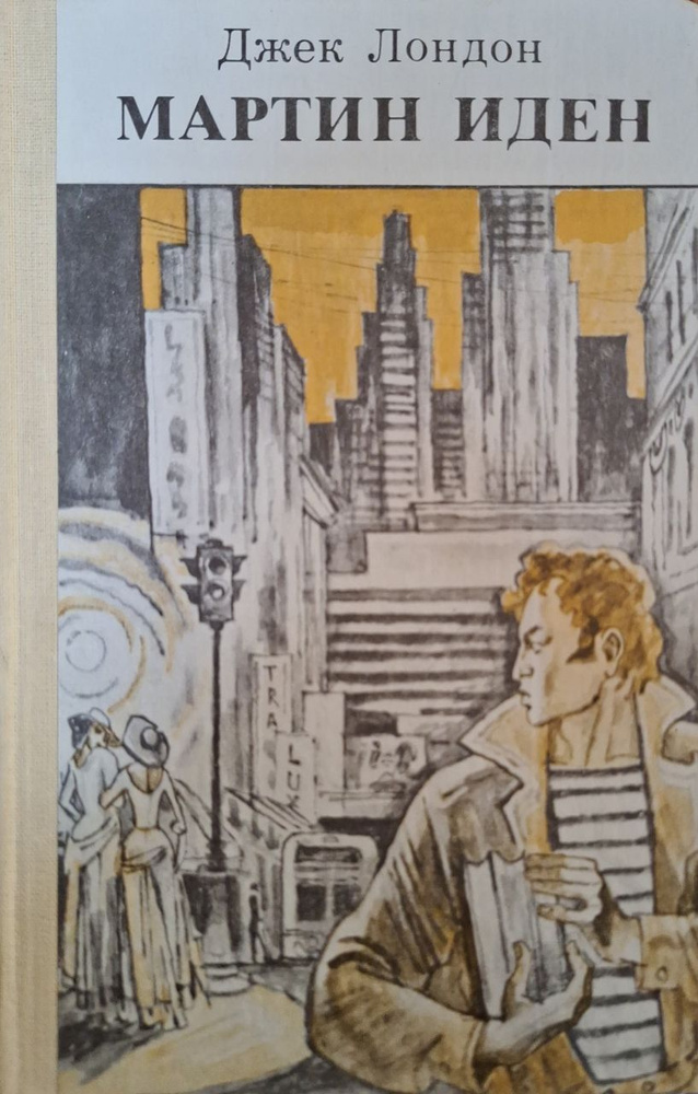 Мартин Иден | Лондон Джек - купить с доставкой по выгодным ценам в ...