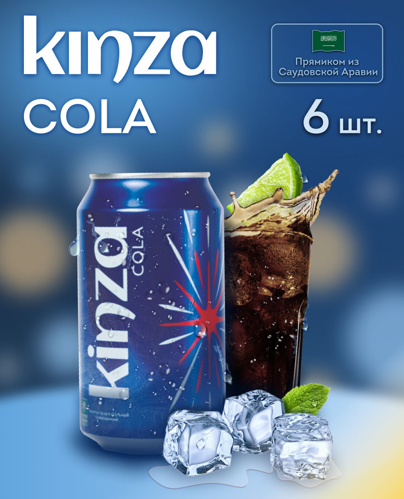 Газированный напиток KINZA "Cola" 6 шт по 0,36л - купить с доставкой по ...