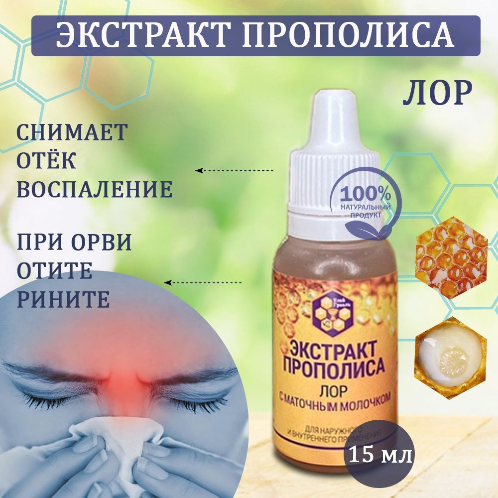 Экстракт прополиса с маточным молочком (лор) Улей Грааль,15 мл - купить ...