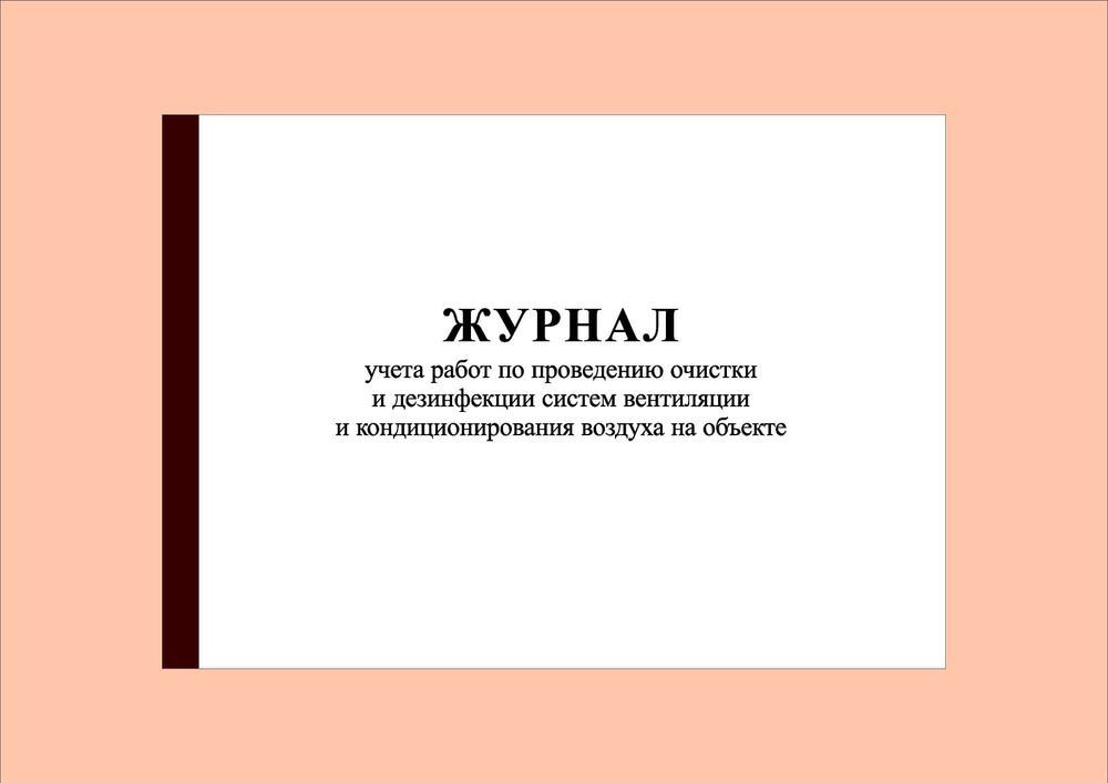 (40 стр.) Журнал учета работ по проведению очистки и дезинфекции систем ...