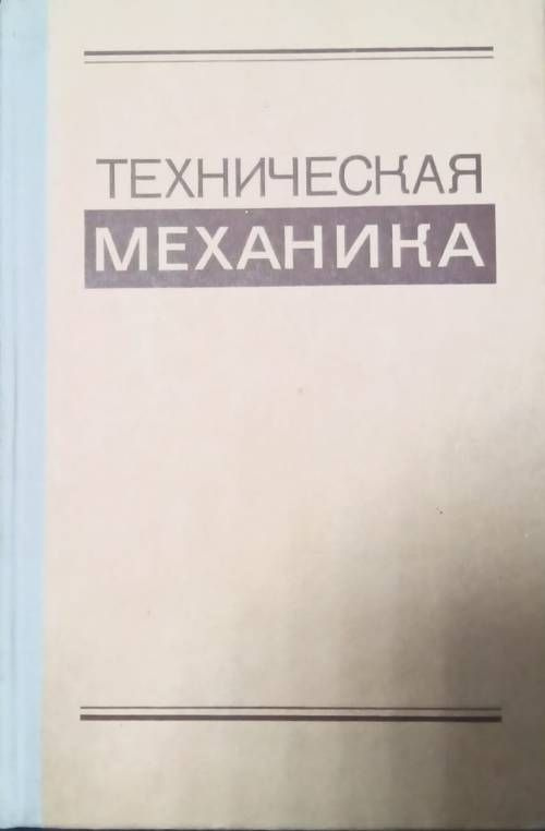 Техническая механика. Учебник для техникумов купить на OZON по низкой ...