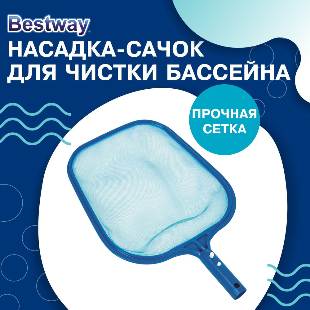 Насадка-сачок для чистки бассейна Bestway, размер 32 х 30,5 см, 58277 ...