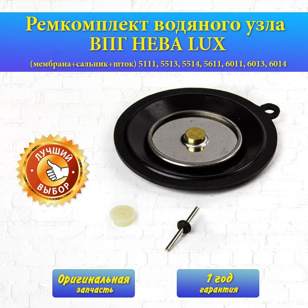 Ремкомплект ВПГ NEVA LUX (мембрана, сальник, шток) /01021039 - купить с доставкой по выгодным ...
