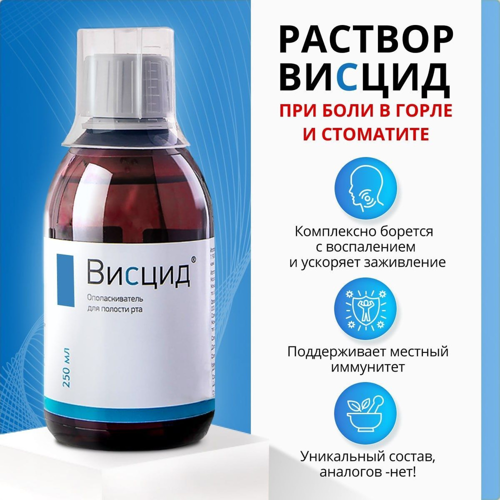 ВИСЦИД Ополаскиватель для полости рта 250 мл - купить с доставкой по ...
