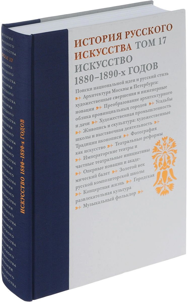 История русского искусства. В 22-х томах. Том 17. Искусство 1880-1890-х ...