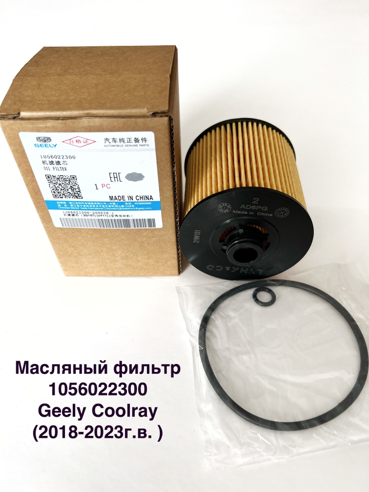 Фильтр масляный Geely 1056022300 - купить по выгодным ценам в интернет ...