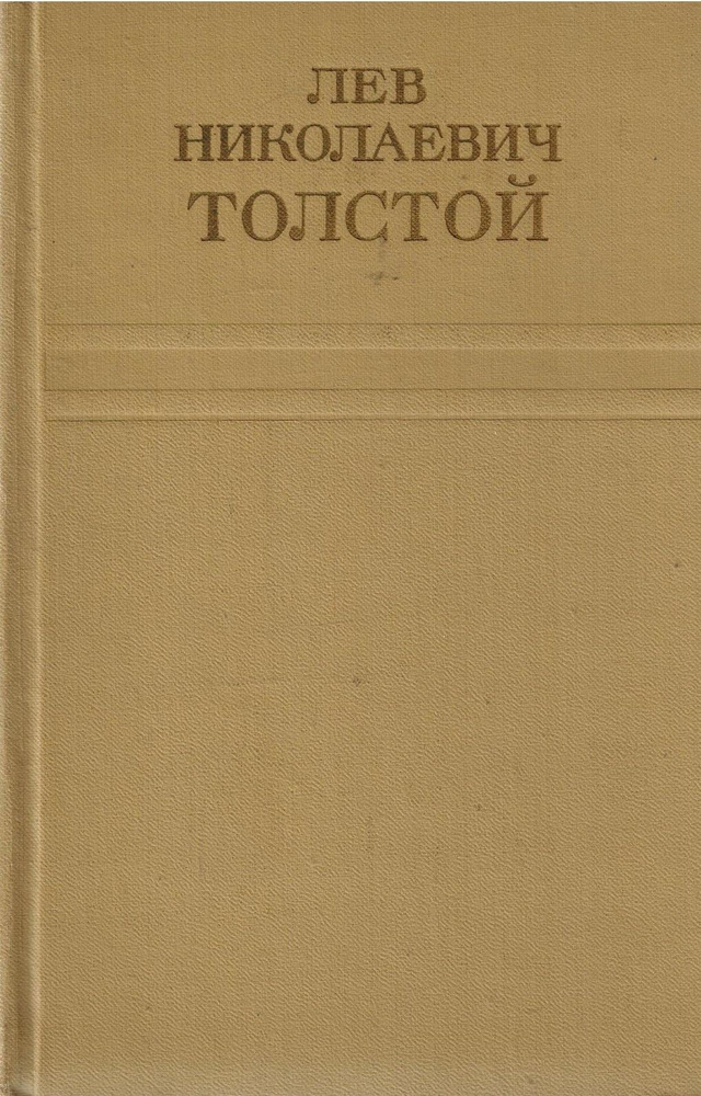 Лев Николаевич Толстой. Собрание сочинений в двенадцати томах. Том 1 ...