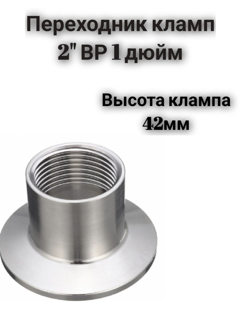 Переходник кламп 2" ВР 1 дюйм купить на OZON по низкой цене (1030270924)