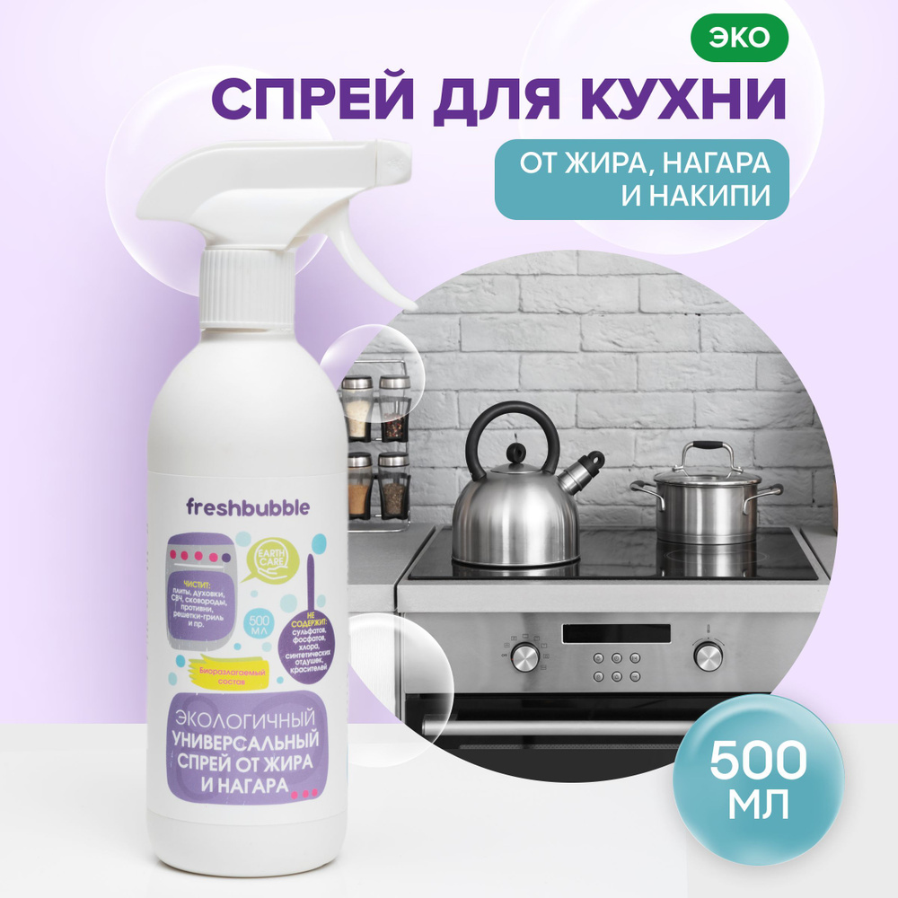 Чистящее средство для кухни антижир, эко, спрей 500 мл / Freshbubble - купить с доставкой по ...