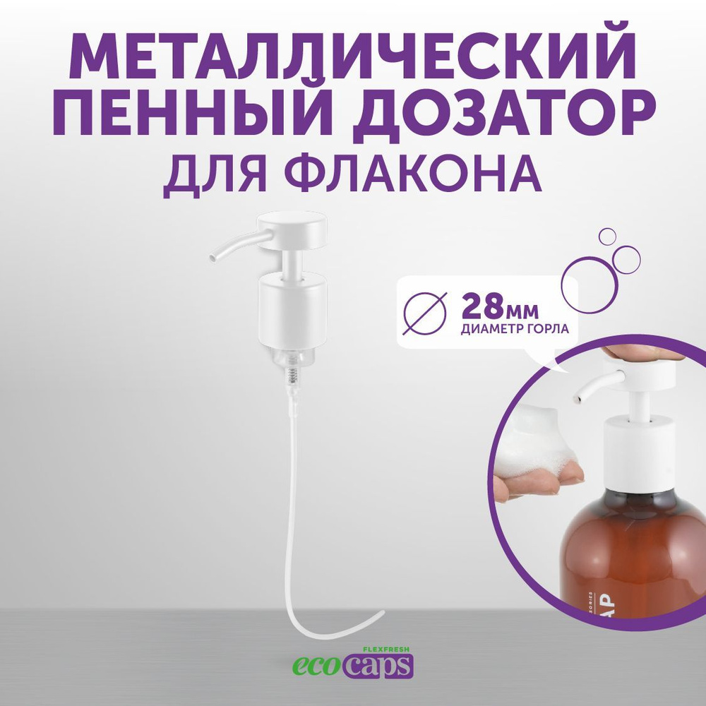 Дозатор (помпа) EcoCaps пенный металлический для флакона, пенного диспенсера под мыло-пенку ...