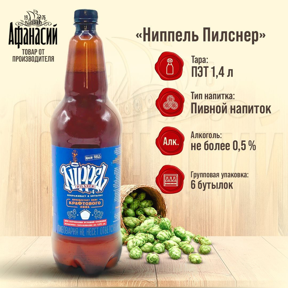 Пивной напиток безалкогольный Афанасий Ниппель, Пилснер 1,4л, 6 бутылок ...