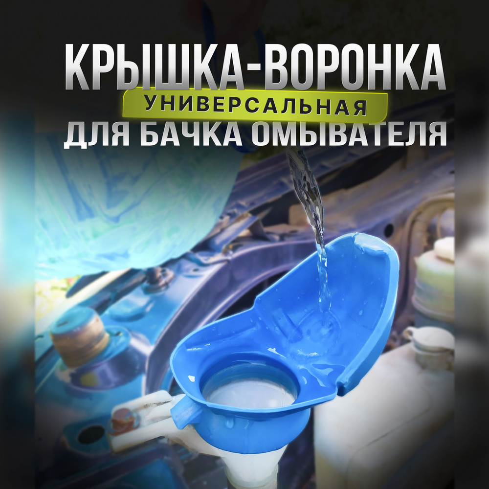 Крышка воронка горловины бачка омывателя (омывайки) арт. 6V0955485 ...