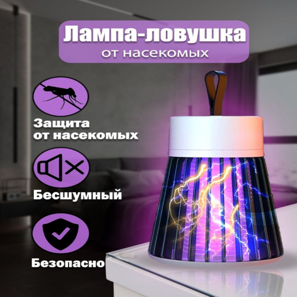 Антимоскитная лампа ловушка - купить с доставкой по выгодным ценам в ...