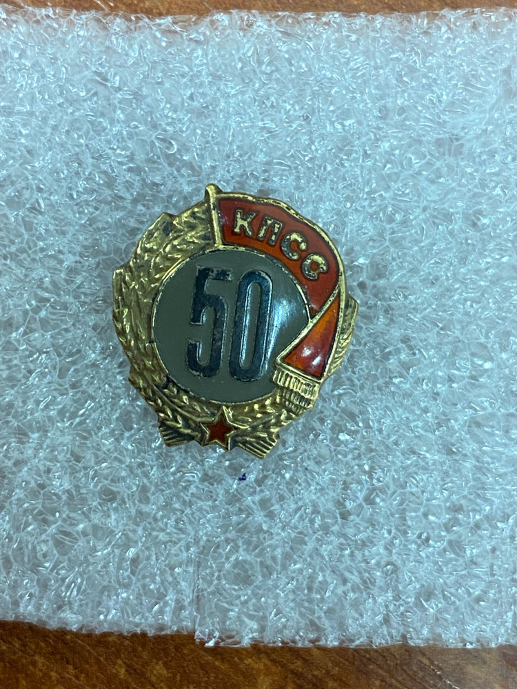 Знак 50 лет в КПСС СССР ММД СЕРЕБРО - купить с доставкой по выгодным ...