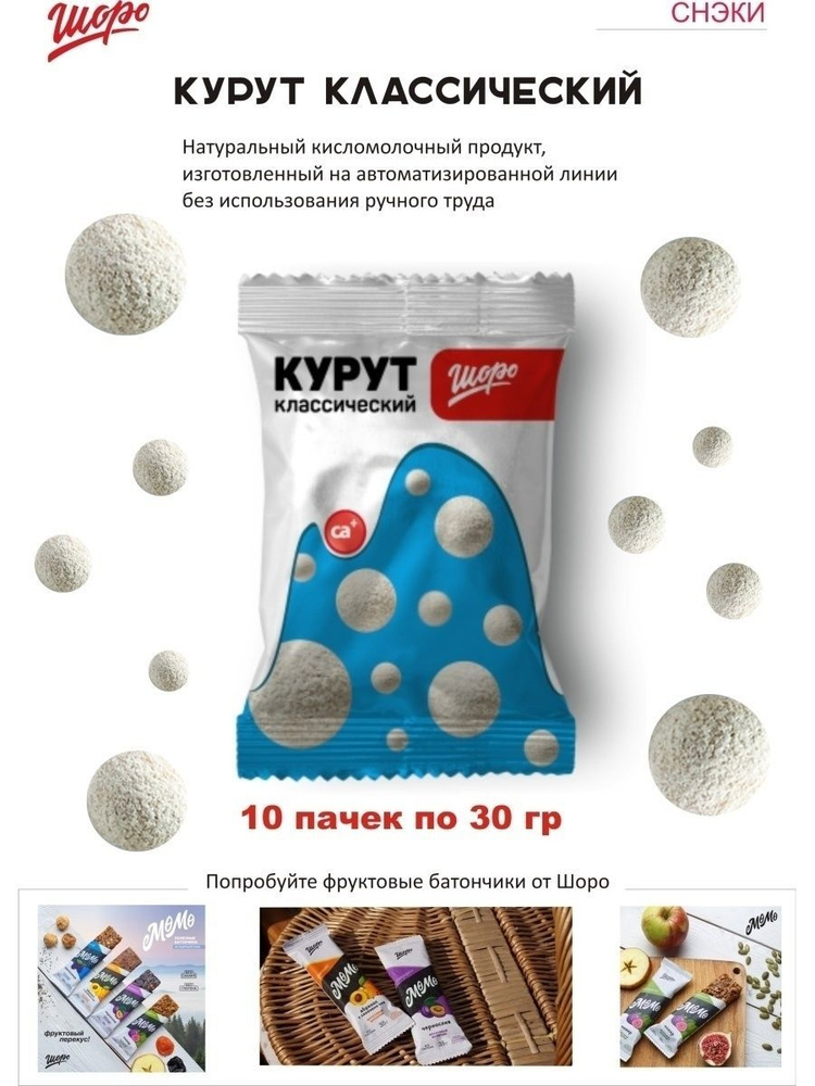 Шоро Курут Лайт, 300 гр/Малосоленый курут сыр купить на OZON по низкой ...