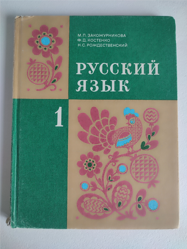 Закожурникова М.Л. Русский язык: Учебник для 1 класса трехлетней ...