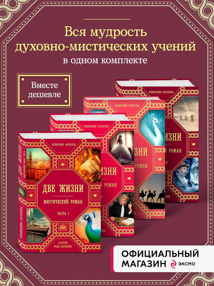Комплект из 4 книг: Две жизни. Роман с комментариями Четыре части ...