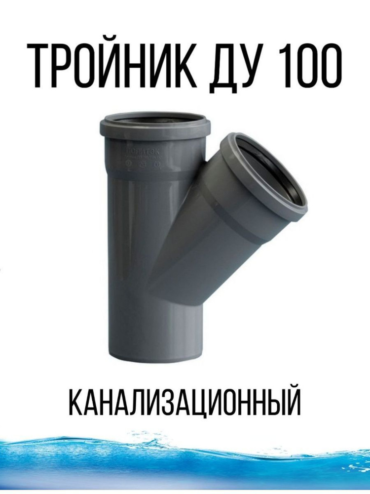 Тройник для канализации - купить с доставкой по выгодным ценам в ...