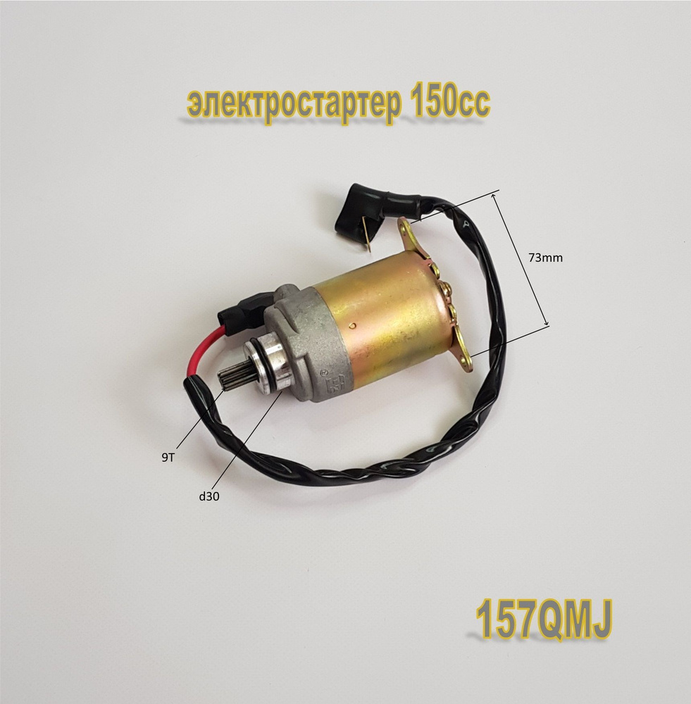 Стартер (электростартер) на скутер 4т GY6 125/150cc (9T) с проводом ...