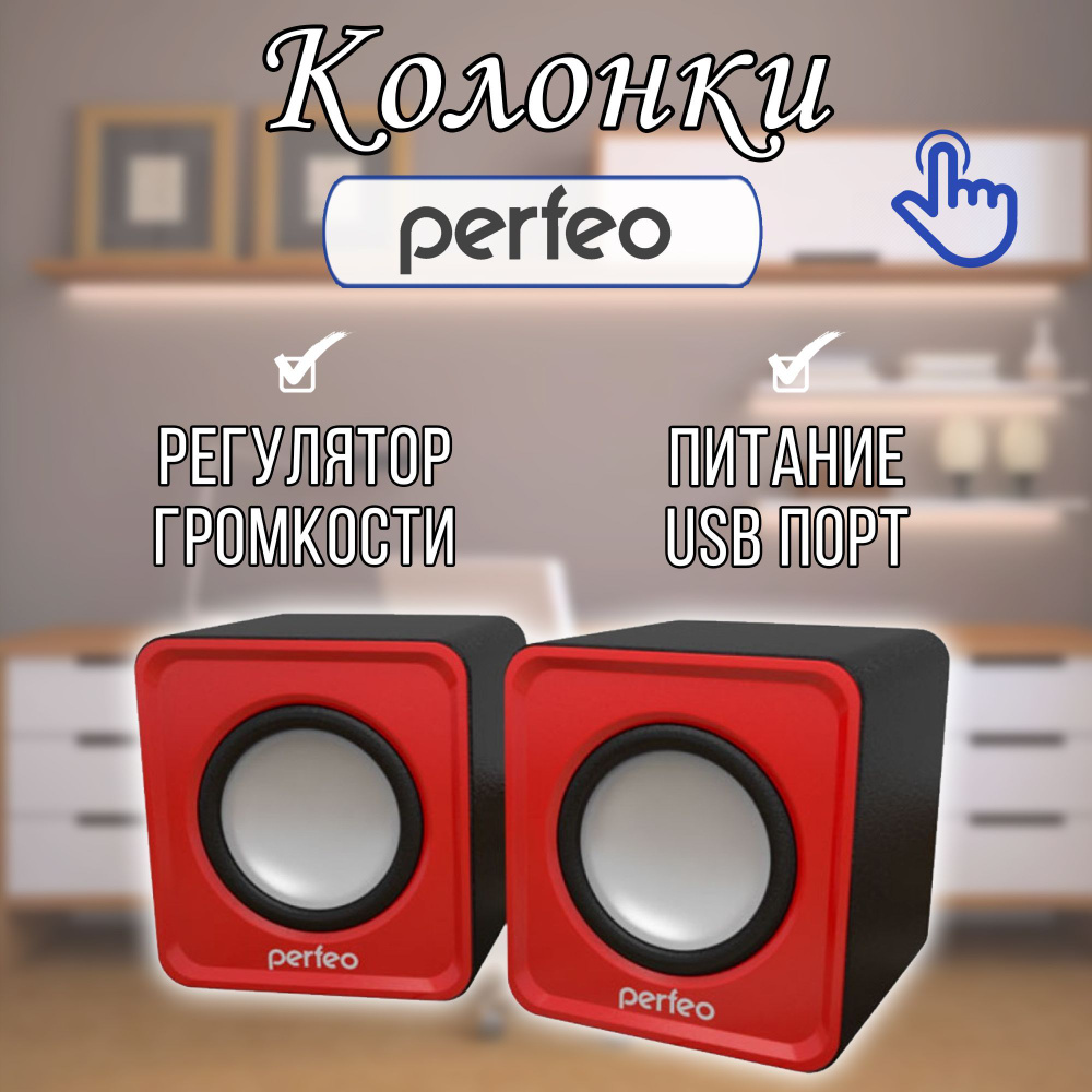 Колонки для компьютера и ноутбука USB / акустическая система для компьютера Perfeo купить на ...