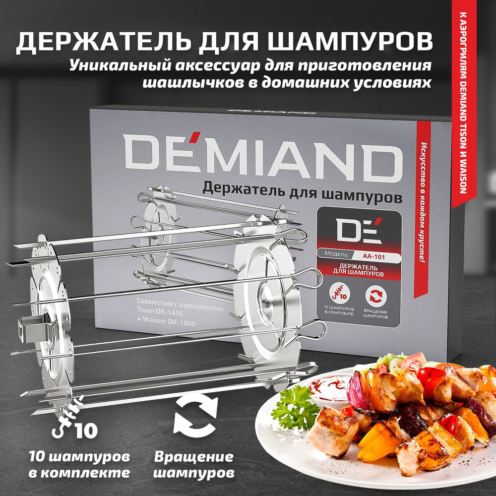 Держатель для шампуров к аэрогрилям DEMIAND Tison DK-1416 и Waison DK ...