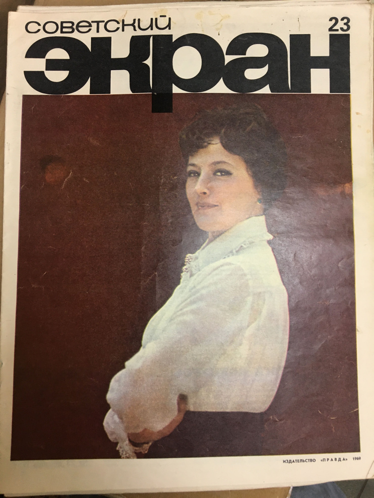 Журнал "Советский экран" 1969 №23 купить по низким ценам в интернет-магазине OZON (1052970743)