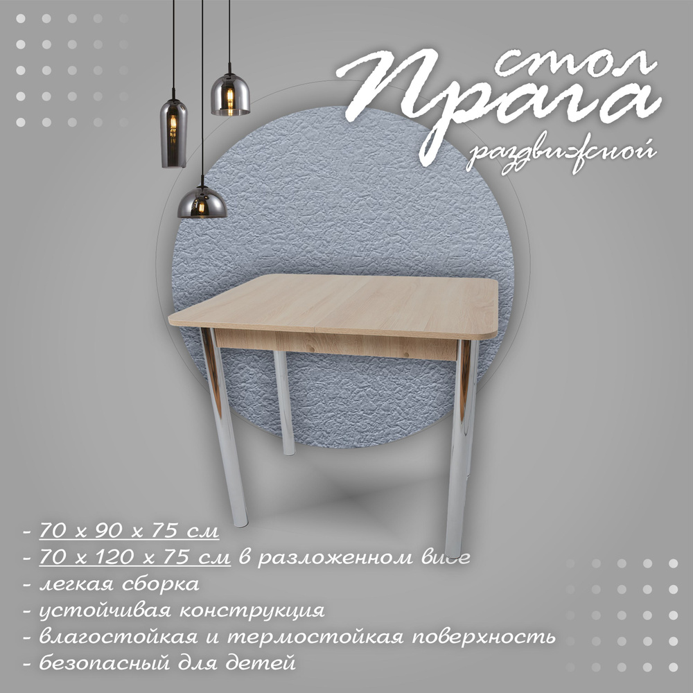 Стол обеденный Раздвижной прямоугольник, 90х70х75 см купить c доставкой ...