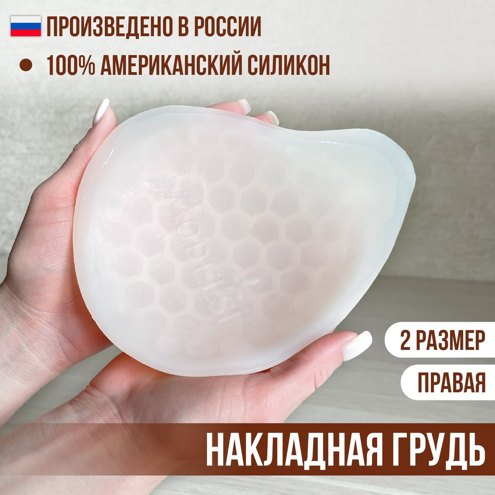 Облегченная силиконовая накладная грудь ModelSi правая - 2 р - купить с доставкой по выгодным ...