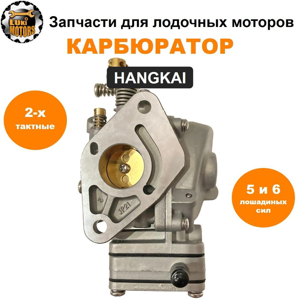 Карбюратор моторов HANGKAI 5 и HANGKAI 6 (двухтактные) - купить по выгодной цене в интернет ...