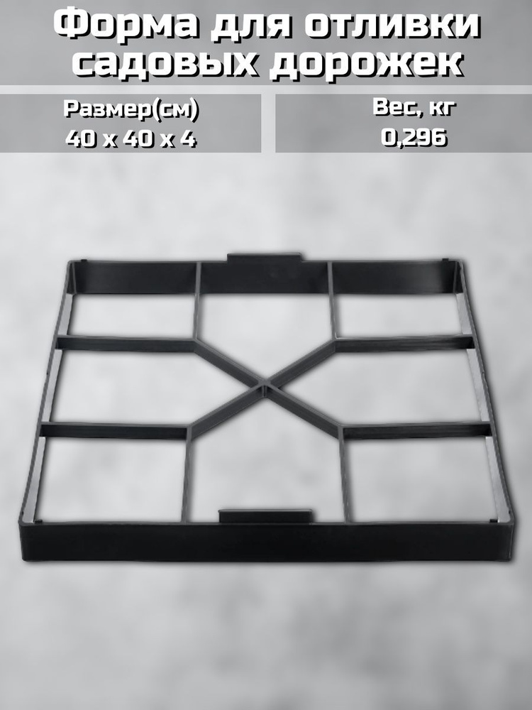 Форма для отливки садовых дорожек 40x40x4 см - купить с доставкой по ...