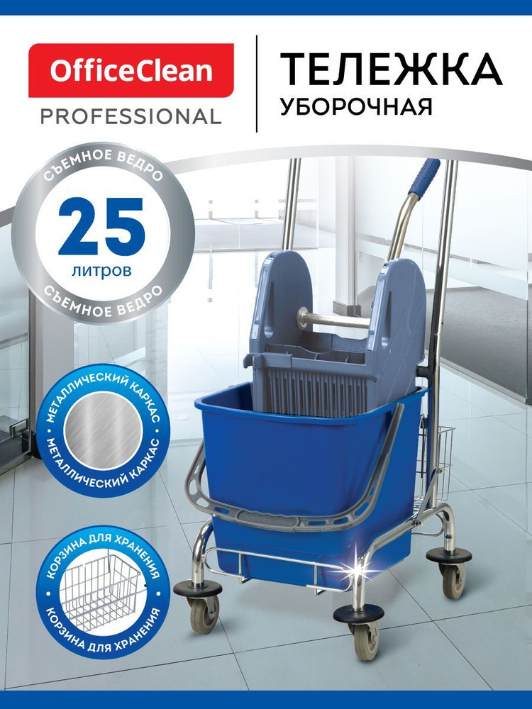 Тележка уборочная на колесах для уборки помещений OfficeClean ...