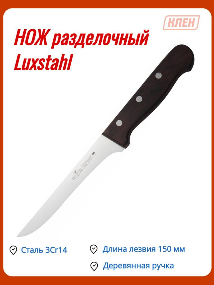 Купить Нож разделочный 150 мм с деревянной ручкой Medium Luxstahl по ...