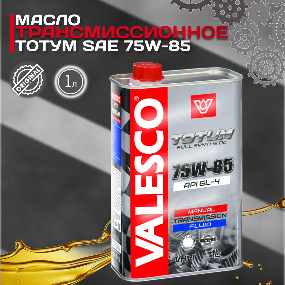 Масло VALESCO Totum GL-4 SAE 75W-85 трансмиссионное 1л - купить по ...