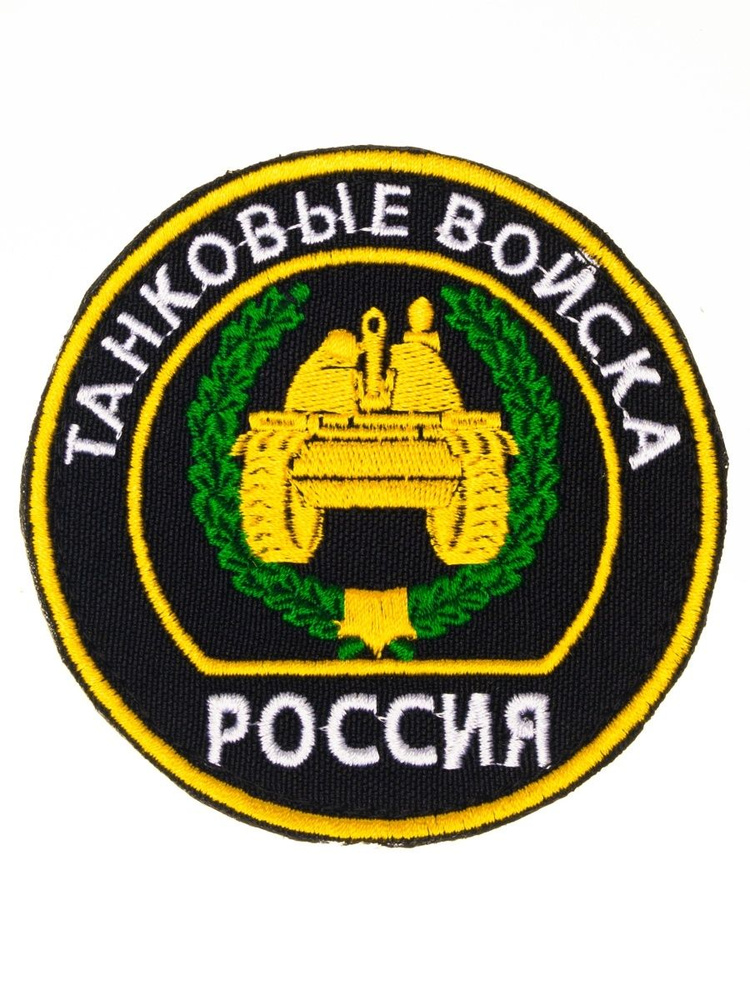Нашивка и шеврон на одежду Танковые войска Россия купить с доставкой по выгодным ценам в