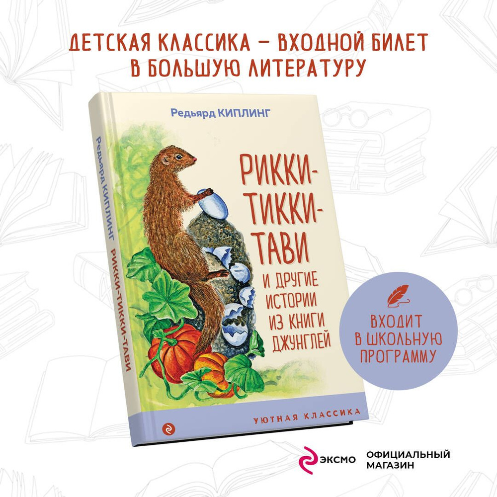 Рикки-Тикки-Тави и другие истории из Книги джунглей | Киплинг Редьярд ...