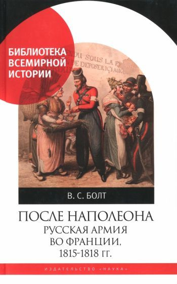 Валентина Болт - После Наполеона. Русская армия во Франции, 1815 - 1818 ...