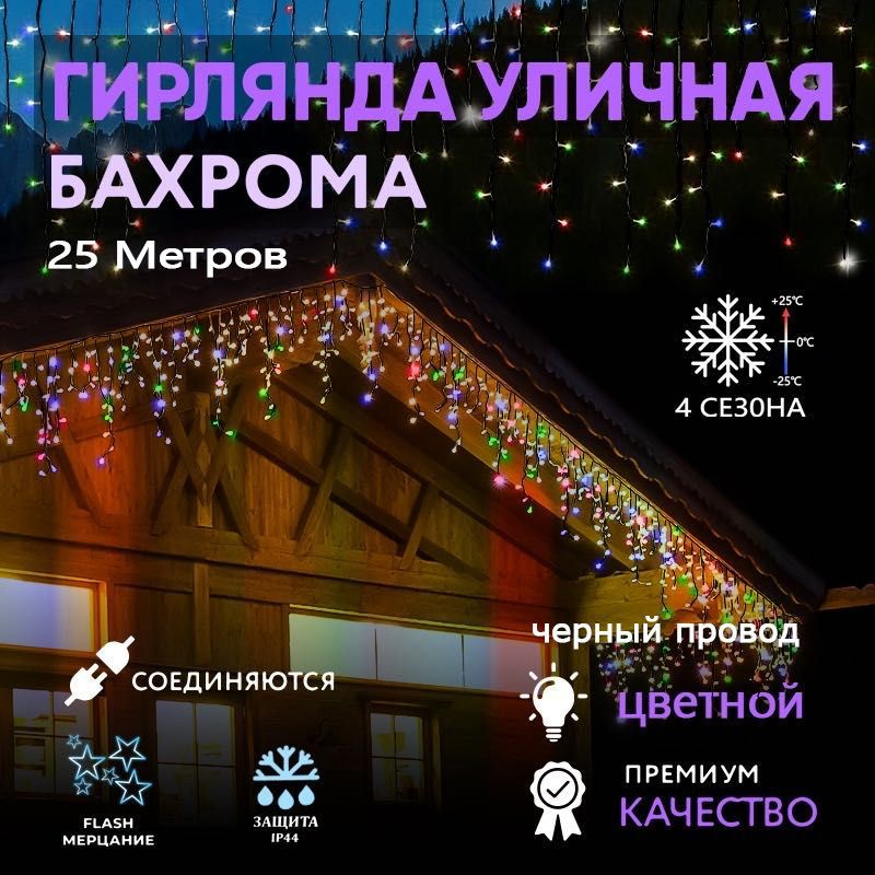 Гирлянда /Гирлянда уличная Бахрома 25М / Новогоднее украшение для дома ...