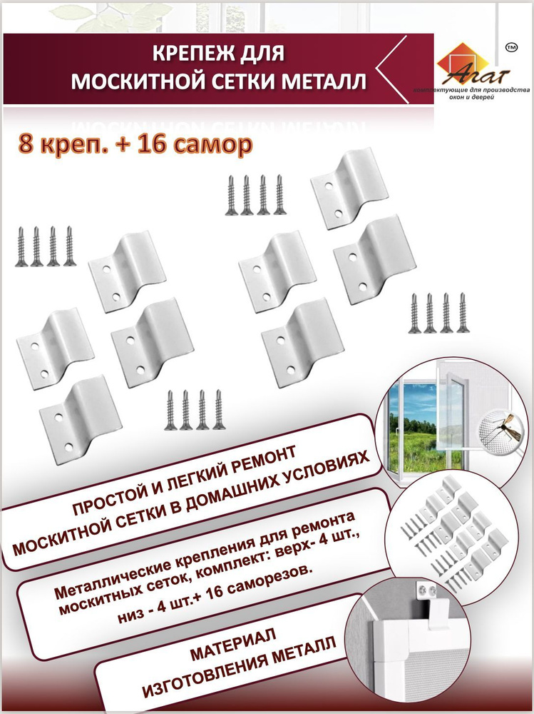 Крепеж для москитной сетки металл - купить с доставкой по выгодным ...