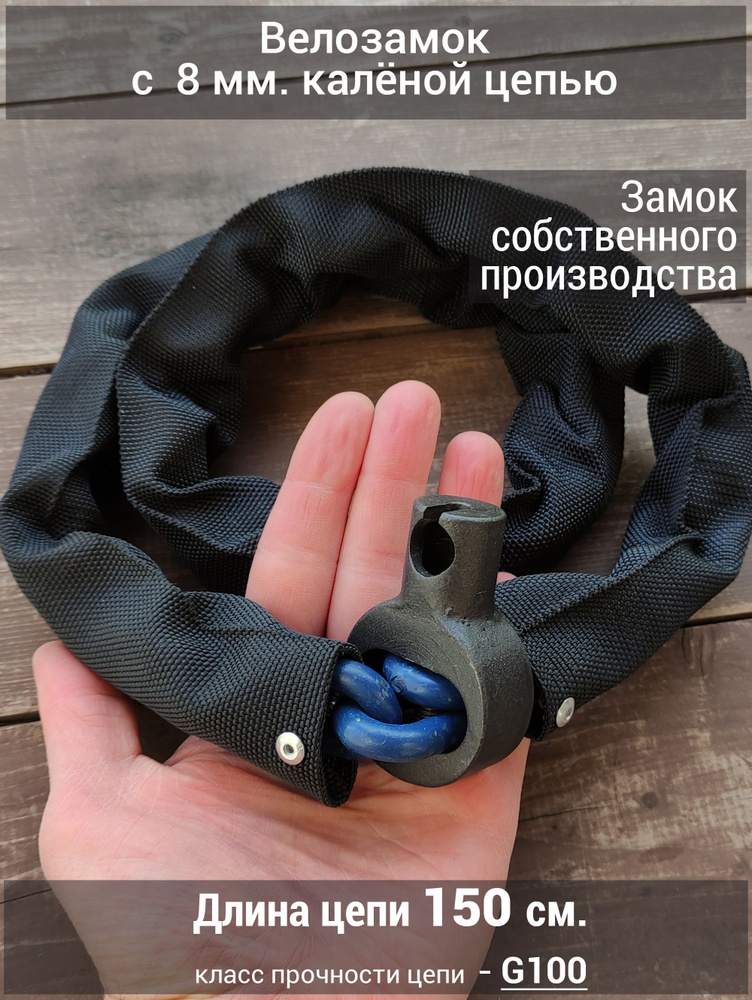 Замок для велосипеда с цепью. Цепь толщиной 8 мм. из марганцевого ...