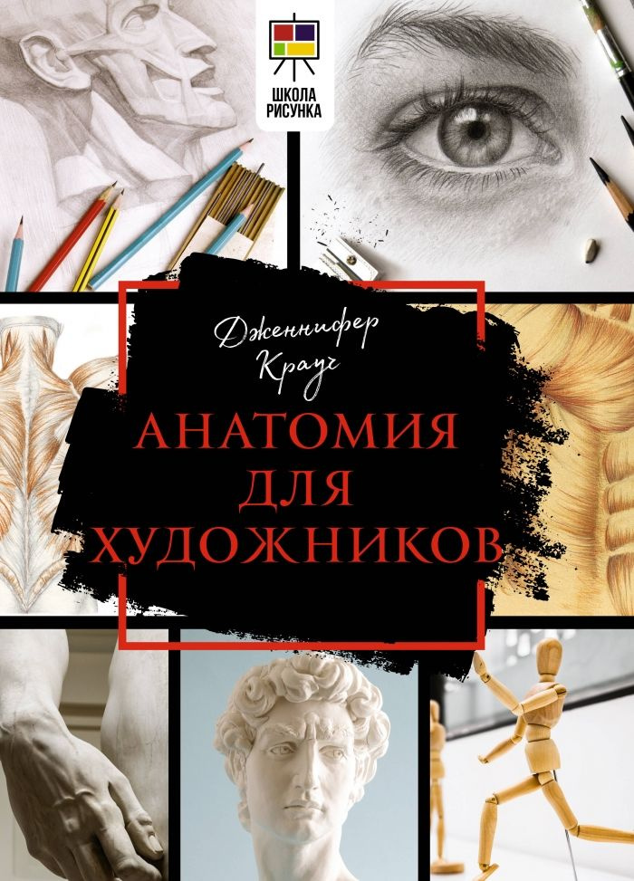 Анатомия для художников - купить с доставкой по выгодным ценам в ...